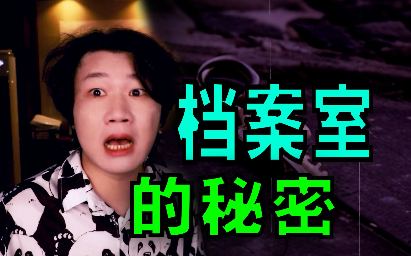学校档案室里的秘密!