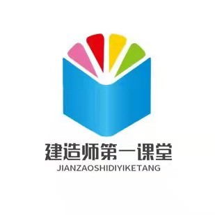 建造师第一课堂 