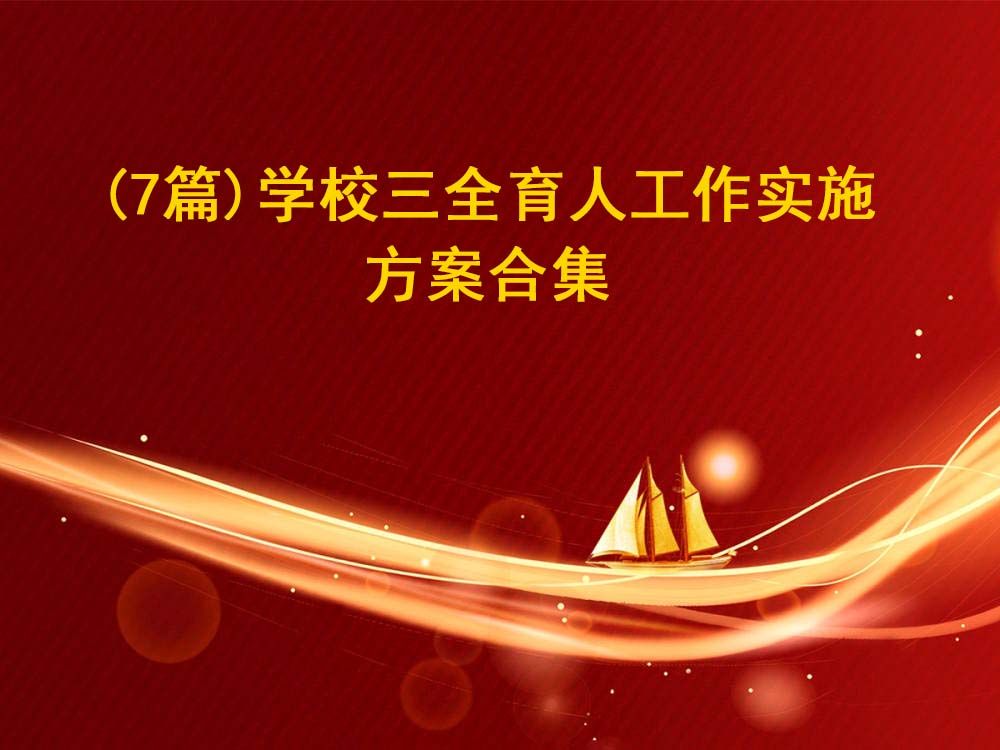 (7篇)学校三全育人工作实施方案合集