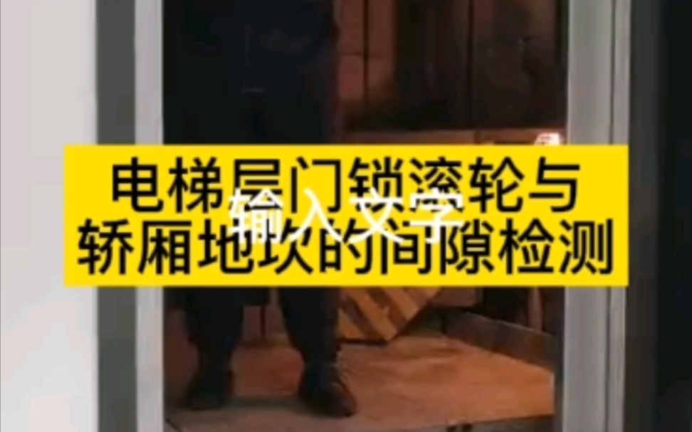 第72集 | 电梯层门滚轮与轿门地坎间隙的检测---电梯检测篇