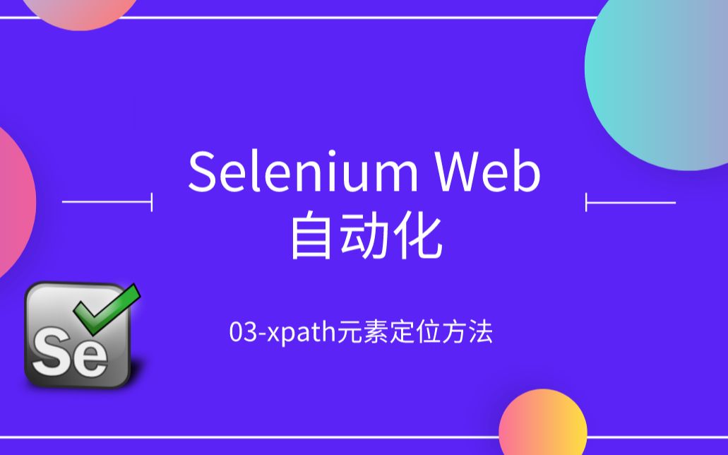 Selenium Web自动化03-xpath定位方式