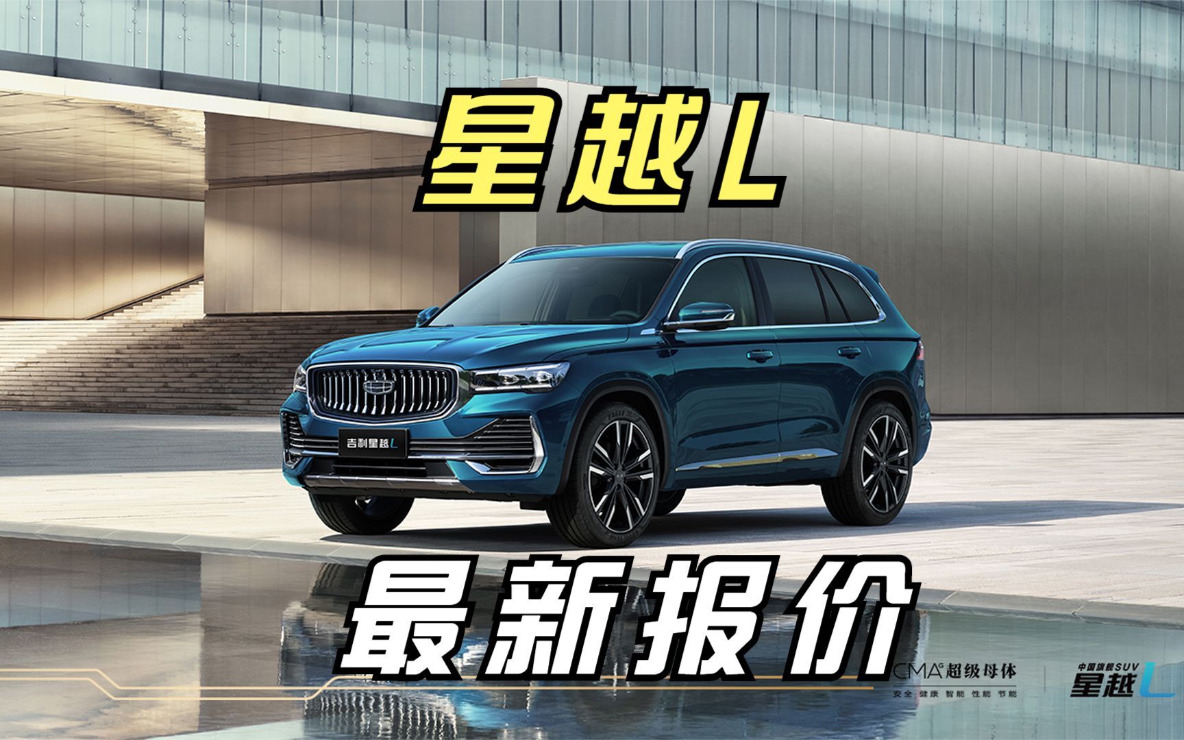 吉利星越L最新报价,7月26日更新