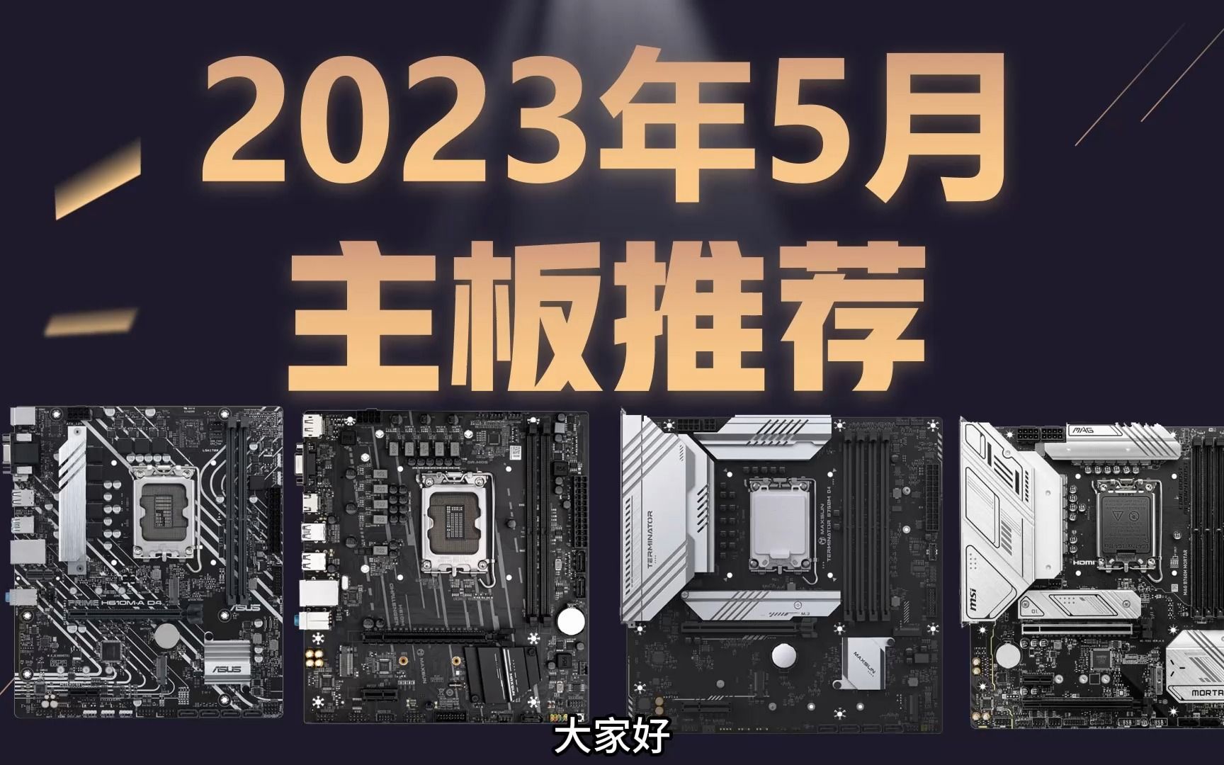 ...推荐,主板用料,内存超频,610、B660、B760、Z690、Z790,华硕、微星