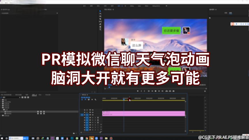 PR模拟微信聊天气泡对话动画制作-脑洞大开就有更多可能