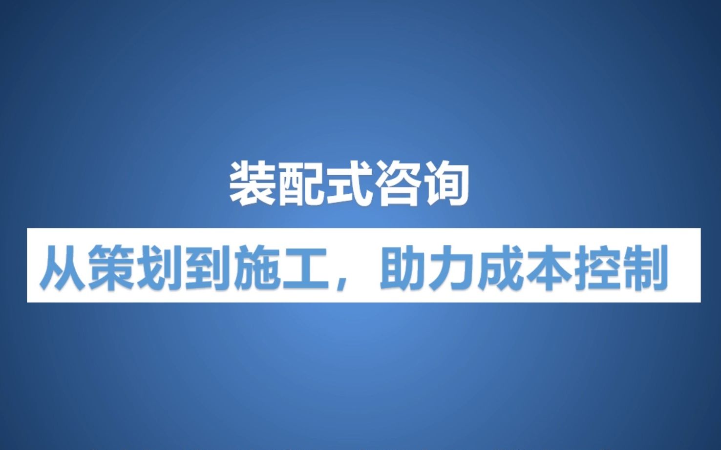 装配式咨询-从策划到施工,助力成本控制