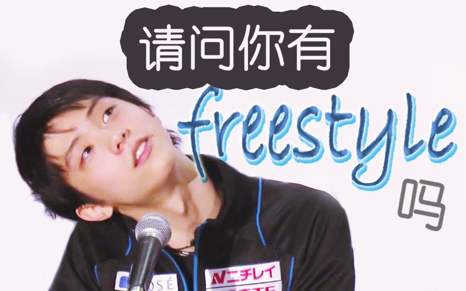【羽生结弦】请问你有freestyle吗(全程英语脸)