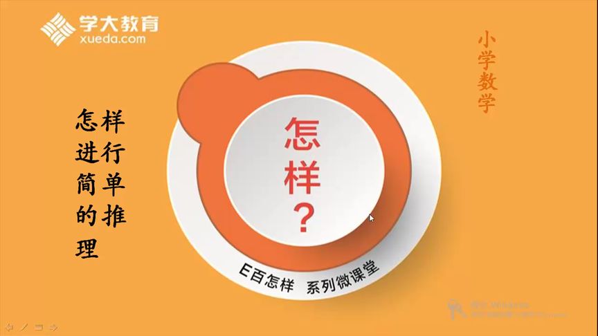 #小学数学 #学习技巧 怎样进行简单的推理