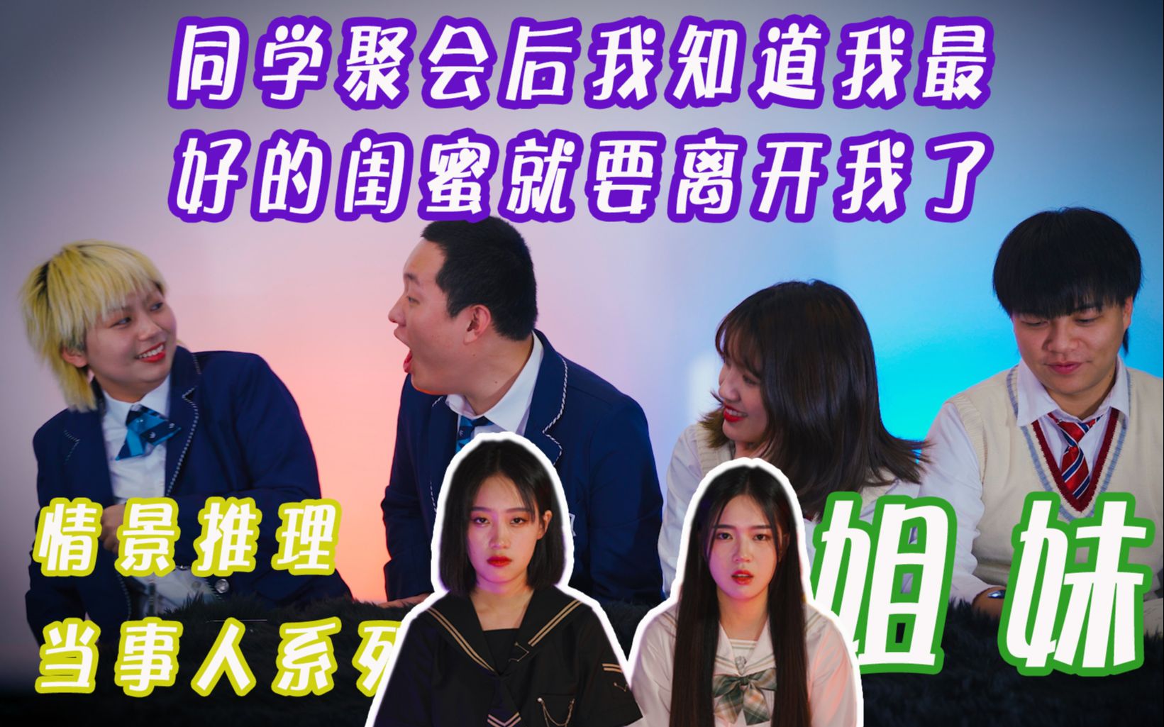 【海龟汤-当事人-姐妹】我们是大学里最好的闺蜜,那天同学聚会结束后,...
