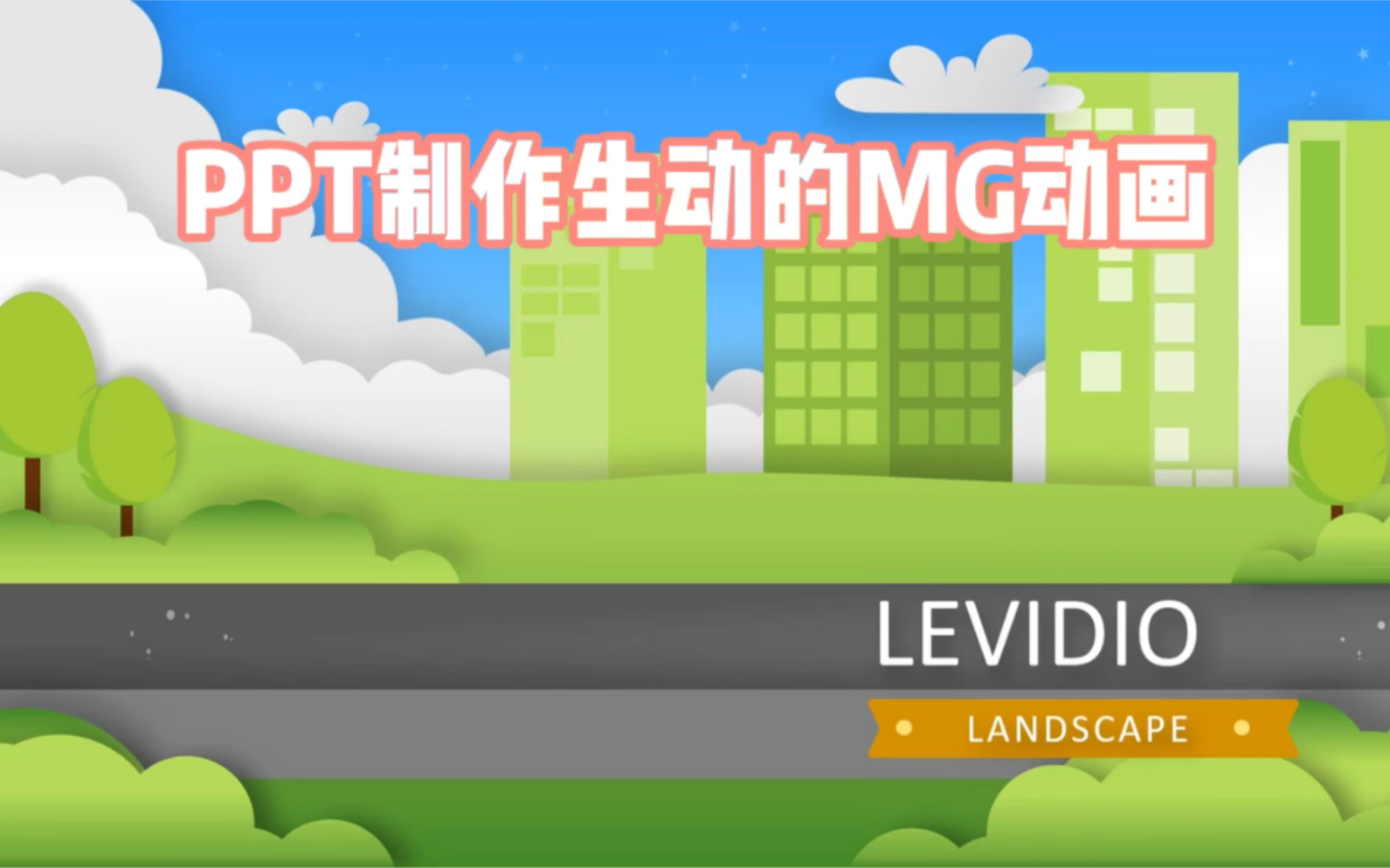 PPT制作生动的MG动画,这样的模板给我来一个!