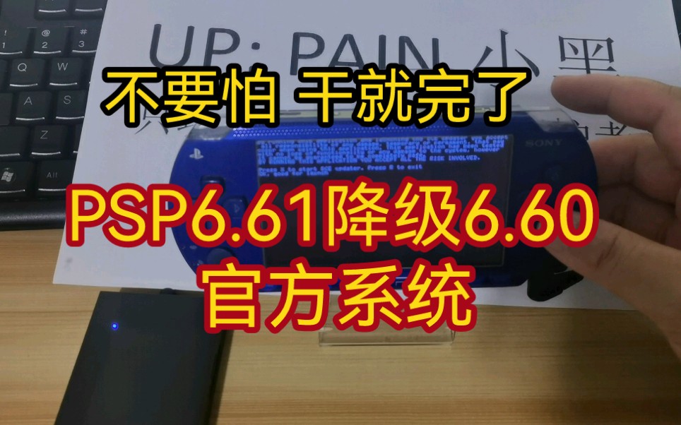 PSP6.61降级6.60最简单粗暴的方法 附加软件免费分享(从此不怕了...