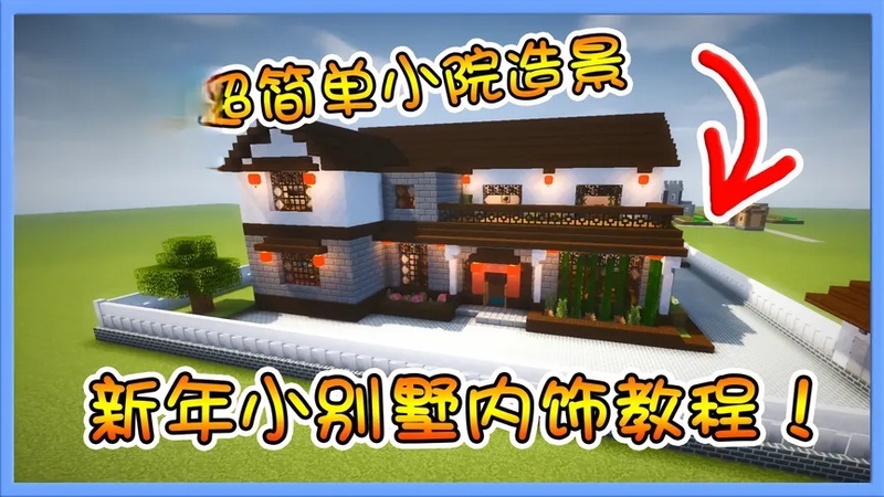 我的世界建筑:中国风新年小别墅内饰教程!外加超简单小院造景!