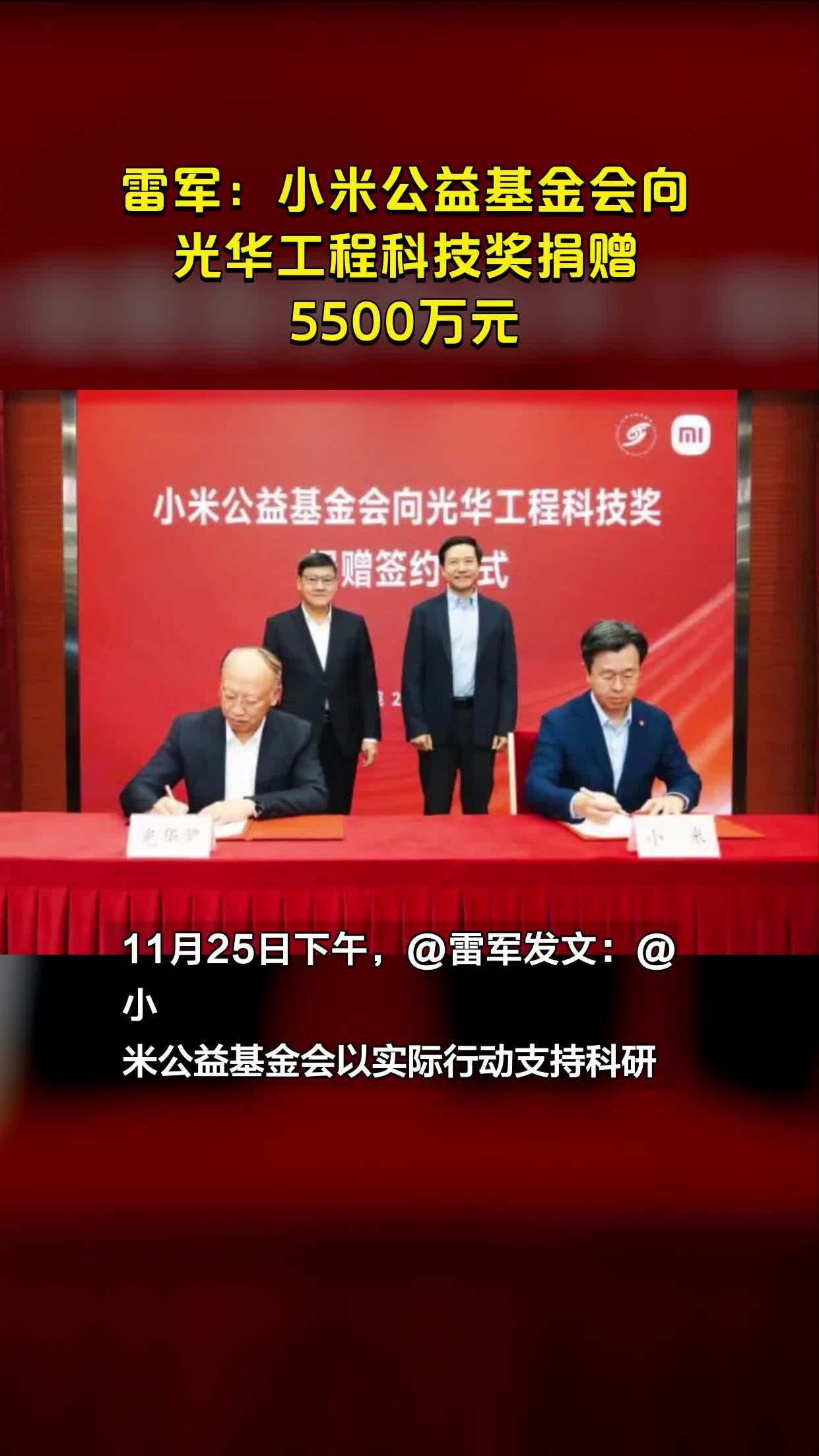 雷军:小米公益基金会向光华工程科技奖捐赠5500万元