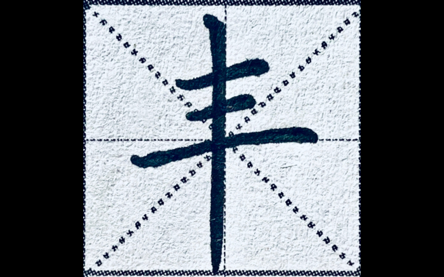 楷书“丰”字怎么写漂亮?