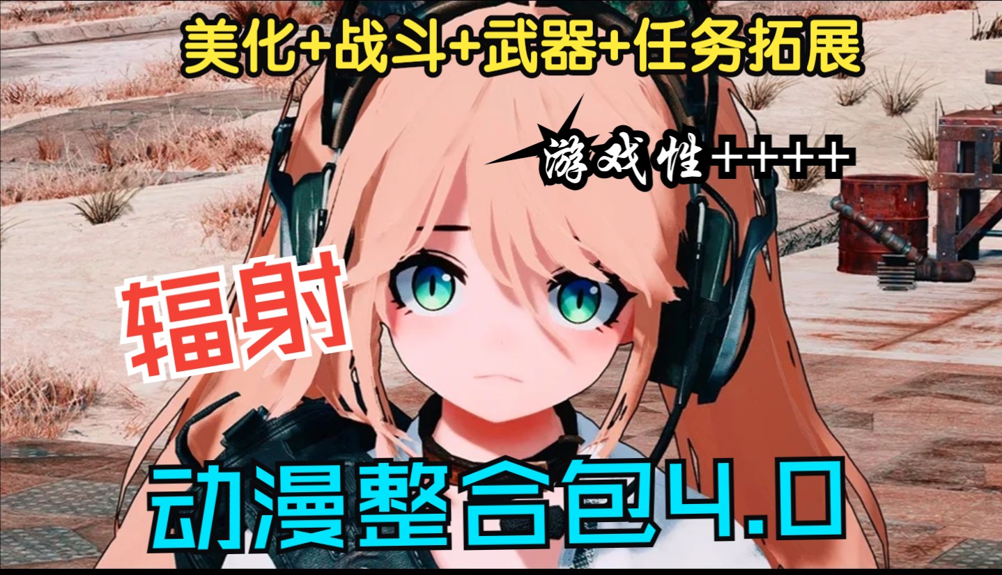 五一就在美少女的废土世界中度过吧!阿然辐射4动漫整合包4.0!带给你...