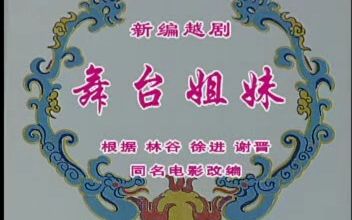 【越剧】新编越剧《舞台姐妹》:钱惠丽、单仰萍主演
