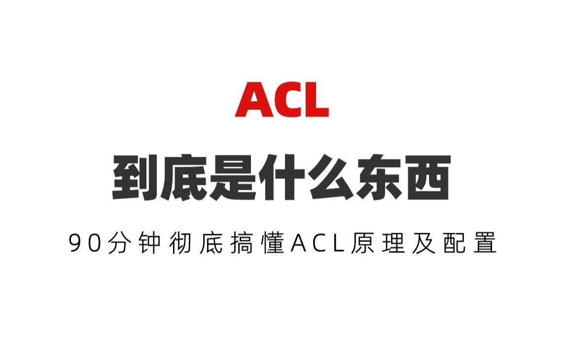 ACL到底是什么东西?90分钟彻底搞懂ACL原理及配置