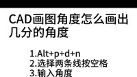 cad画图角度怎么画出几分的角度