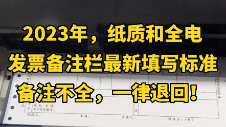 2023年,纸质发票和全电发票备注栏最新填写标准,备注栏不全,一律退回!