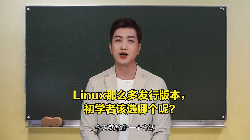 Linux那么多发行版本,初学者该选哪个呢?