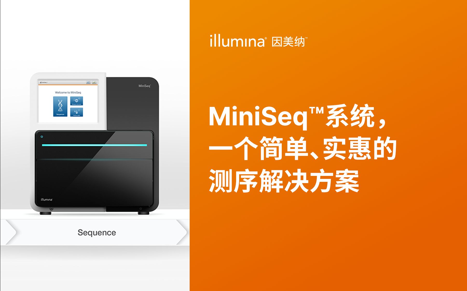 MiniSeq™基因测序仪,一个简单、实惠的测序解决方案