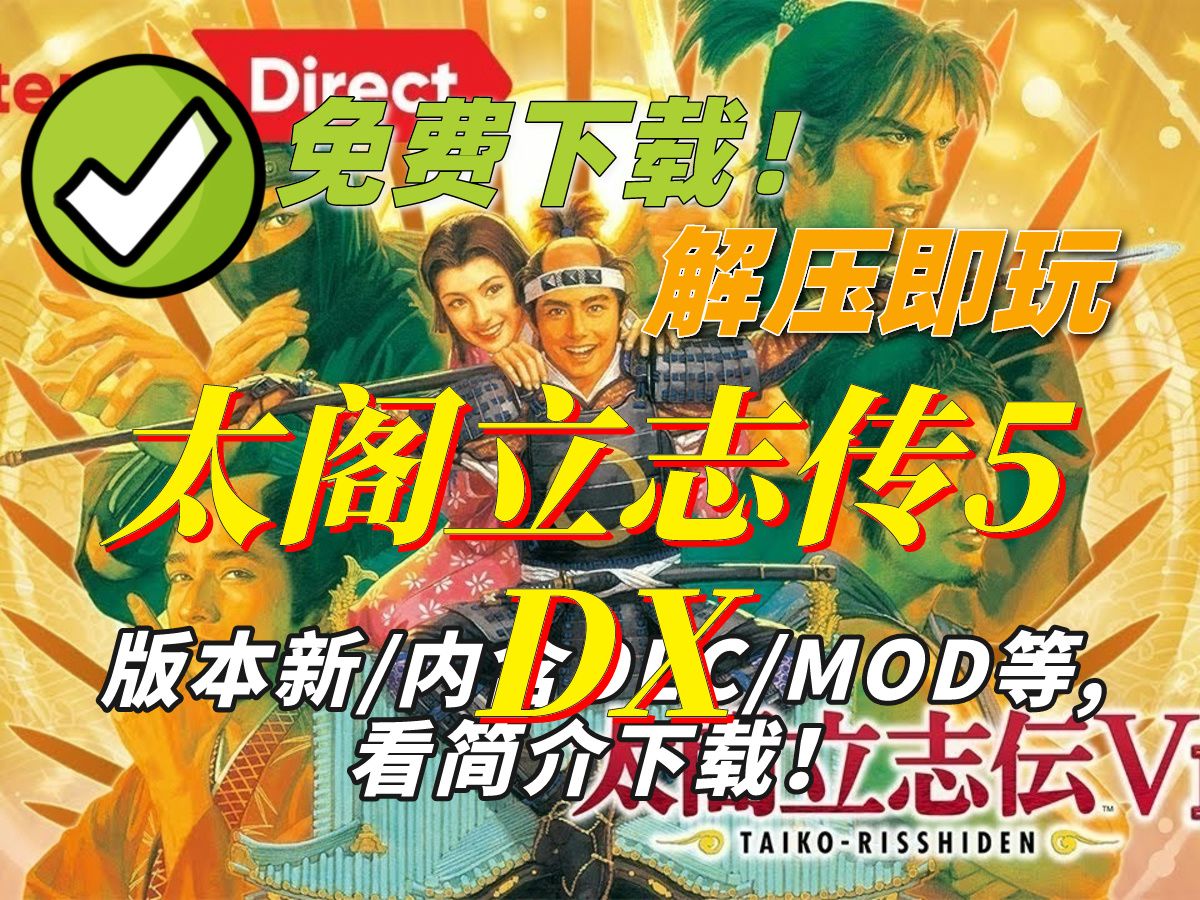 【直链下载】太阁立志传5 DX解压即玩 经典策略游戏 重温战国风云 ...