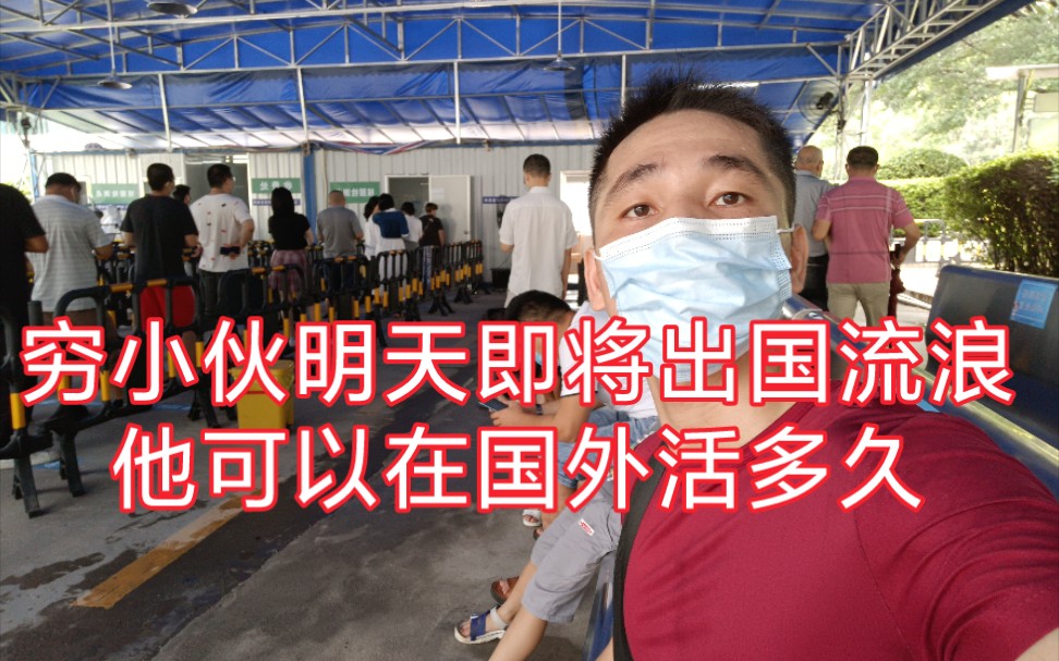 穷小伙出国倒数最后一天,分享出国核酸检测最新细节