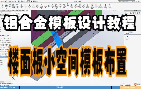 铝合金模板设计教程13小空间模板布置