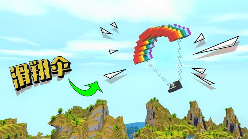 迷你世界:飞机教程—用铰链做一个可以转换方向穿越山谷的滑翔伞