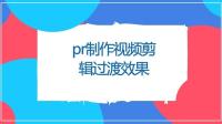 2分钟教你pr制作视频剪辑过渡效果