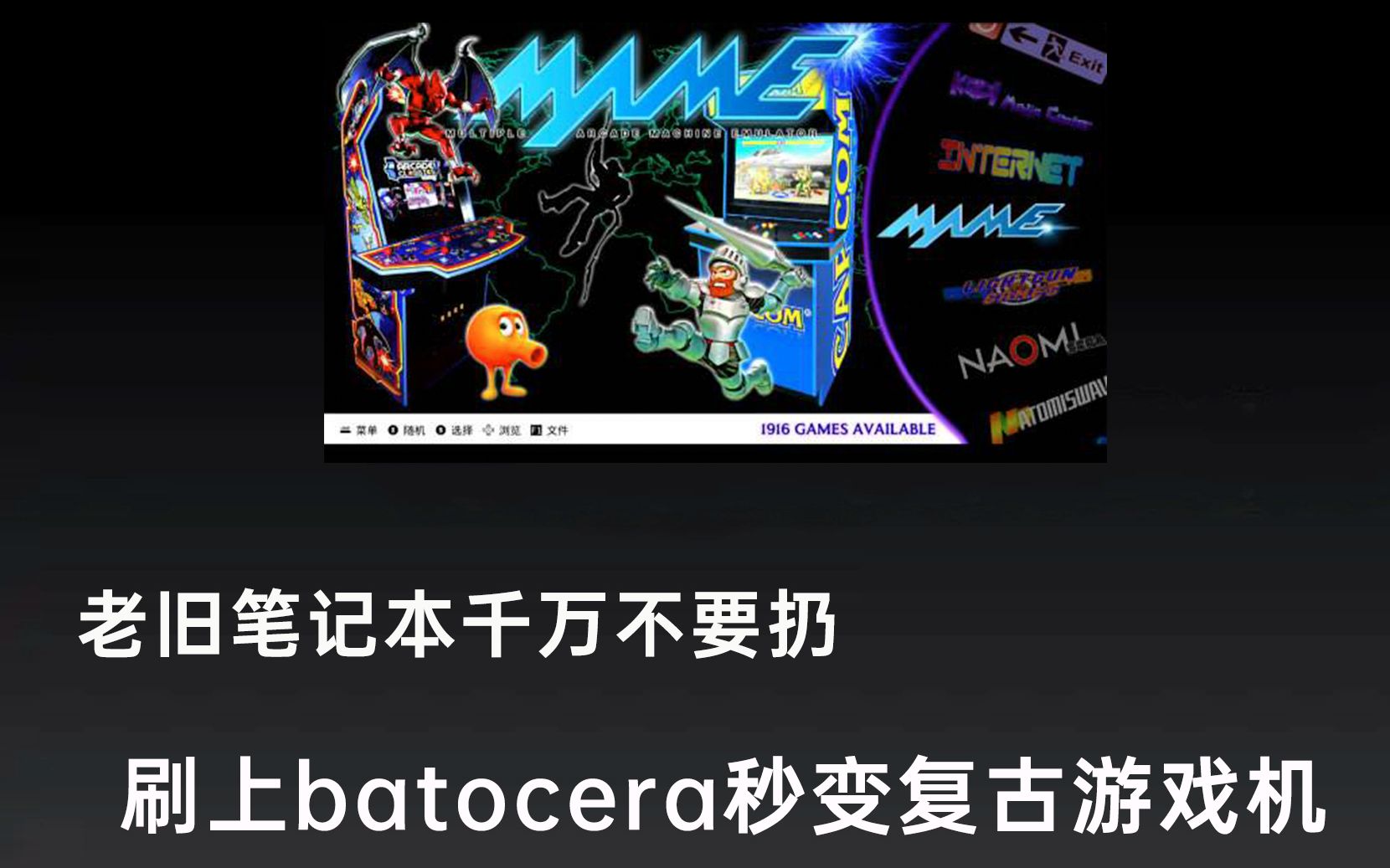 十年前的老旧笔记本千万不要扔,刷游戏机系统,免费变复古街机