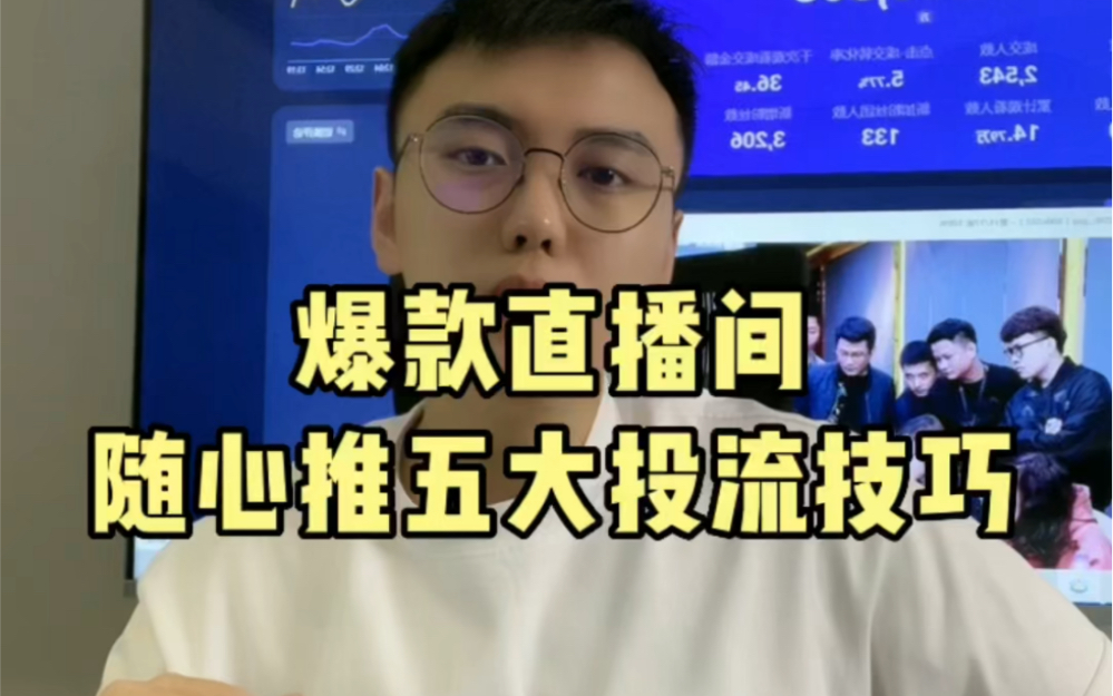 爆款直播间,随心推五大投流技巧