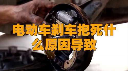 电动车刹车抱死别慌!这3个原因和解决方法你必须知道