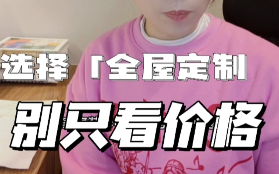 选择全屋定制,别只看价格。制作工艺才是关键。