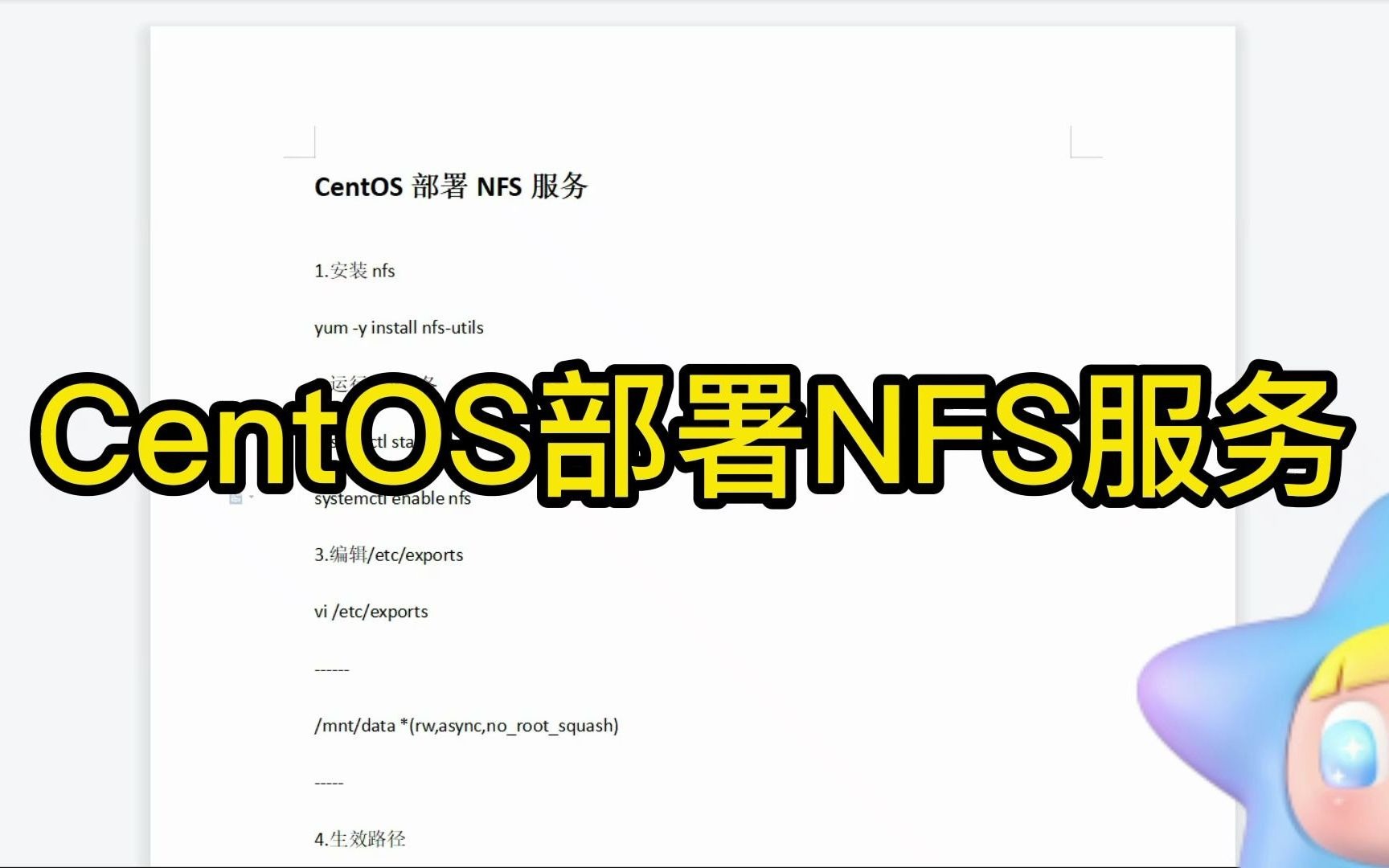 CentOS部署NFS服务参考教育文档