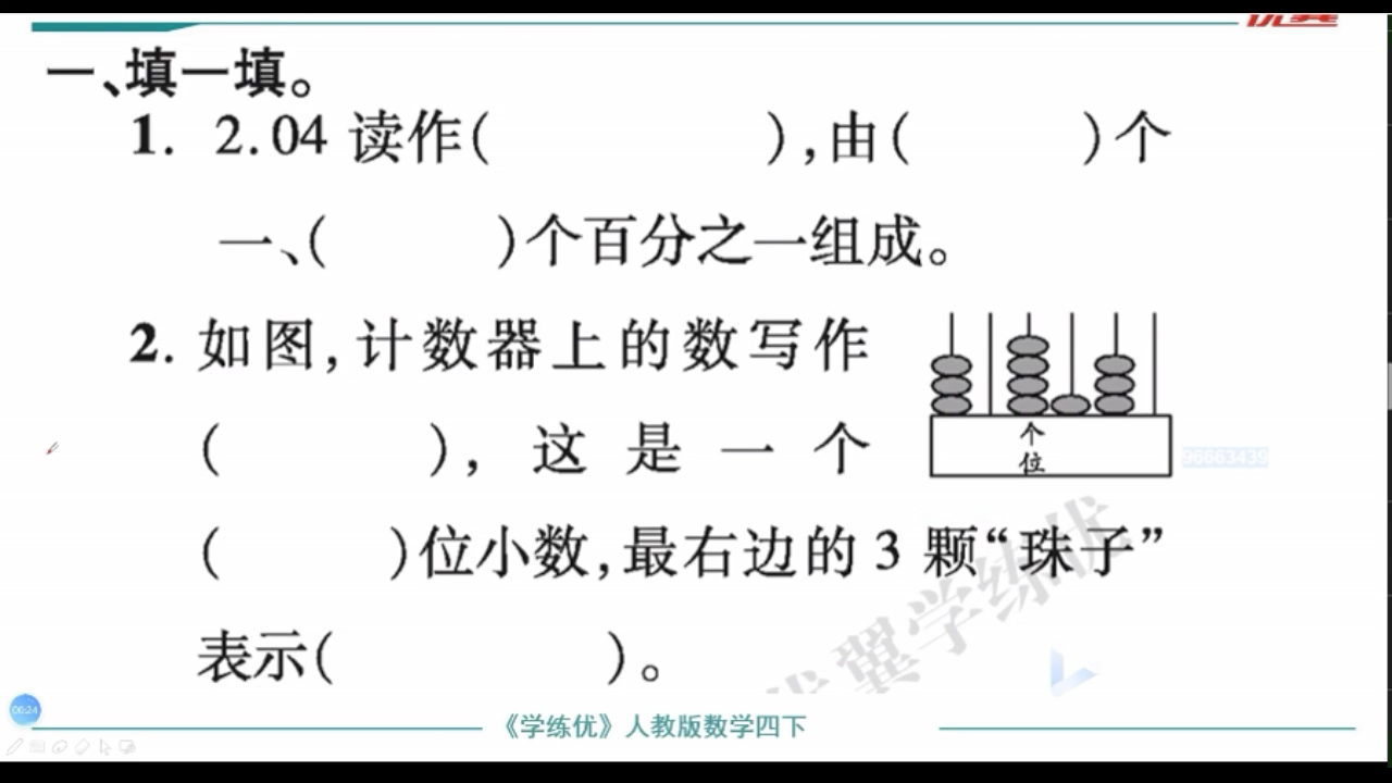 学练优20页《小数的读法和写法》习题讲解