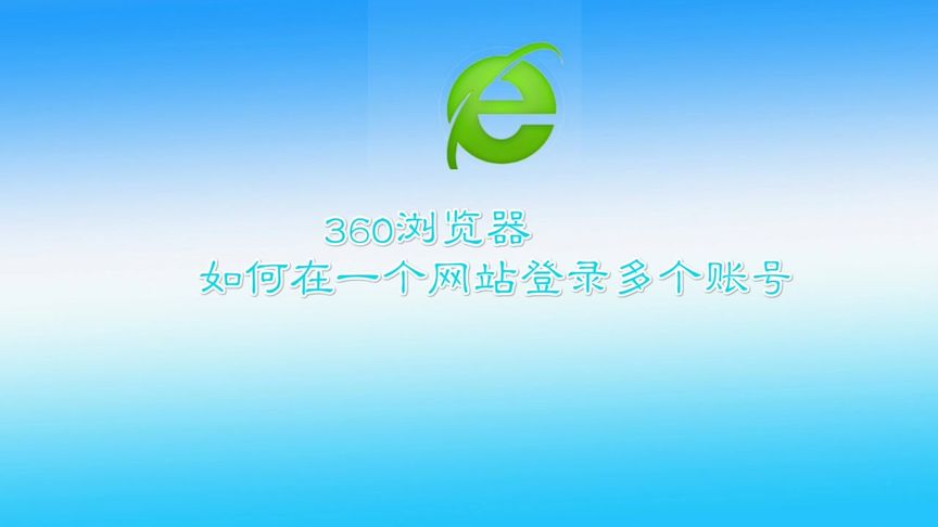 360浏览器如何在一个网站登录多个账号