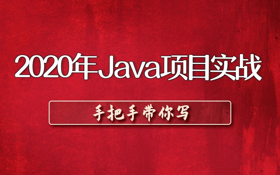 2020最新Java项目实战APM性能监控系统