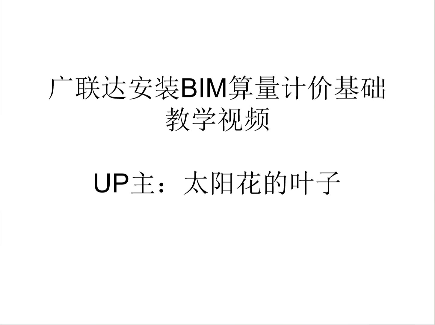 广联达安装BIM算量计价基础教学-导入图纸、分割、分层