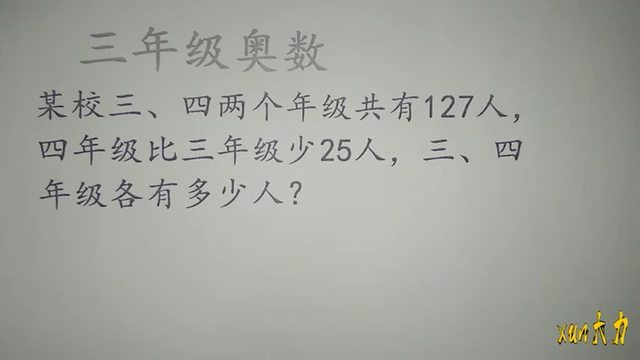 三年级奥数"和差问题",和差公式怎么来的?这样讲孩子容易懂