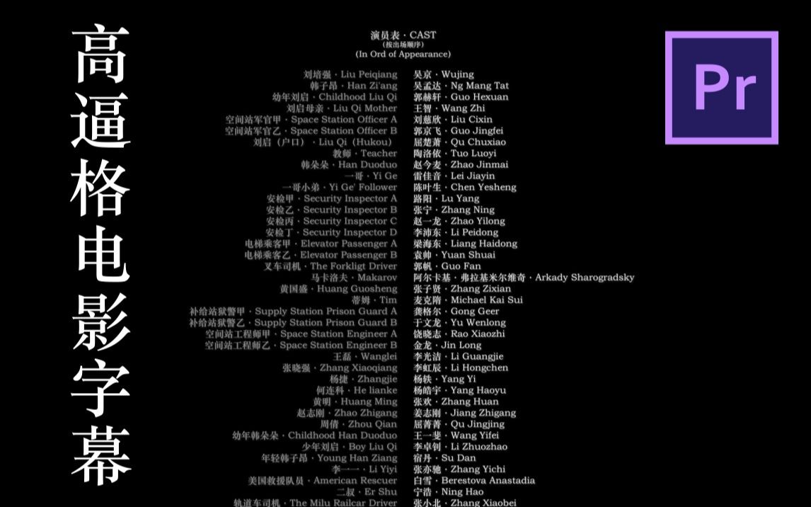 Premiere制作高逼格的电影片尾演员表标题字幕