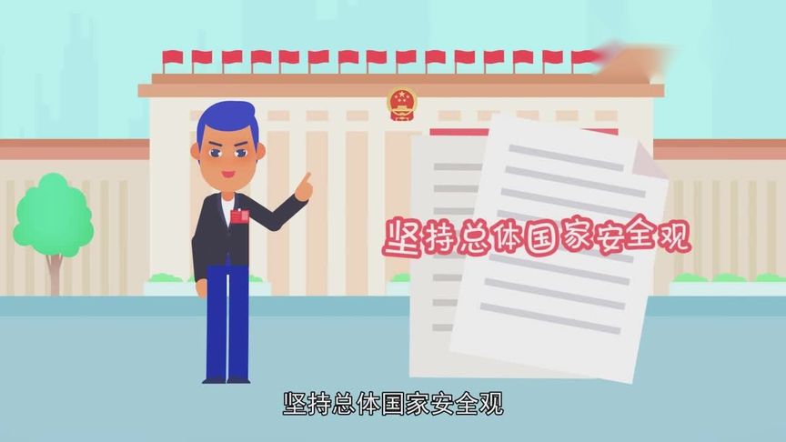 三分钟带你了解“国家总体安全观”