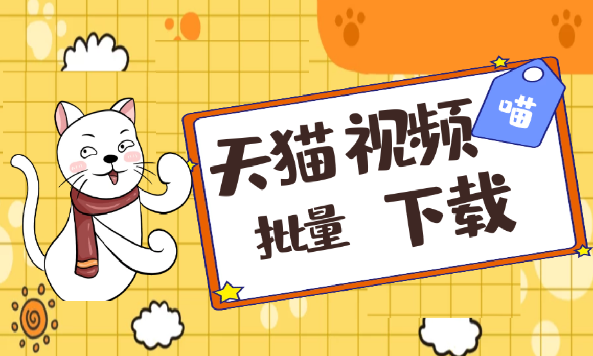 天猫上视频要怎么下载下来,一个方法,批量下载整店宝贝视频