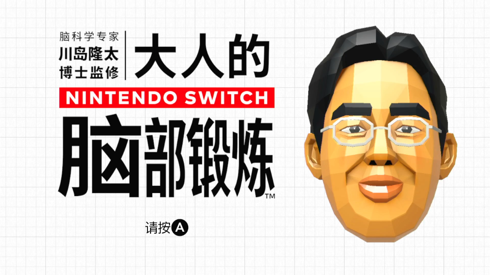 【国行Switch能玩啥】川岛博士的脑部锻炼 - 国行Switch已发行游戏...