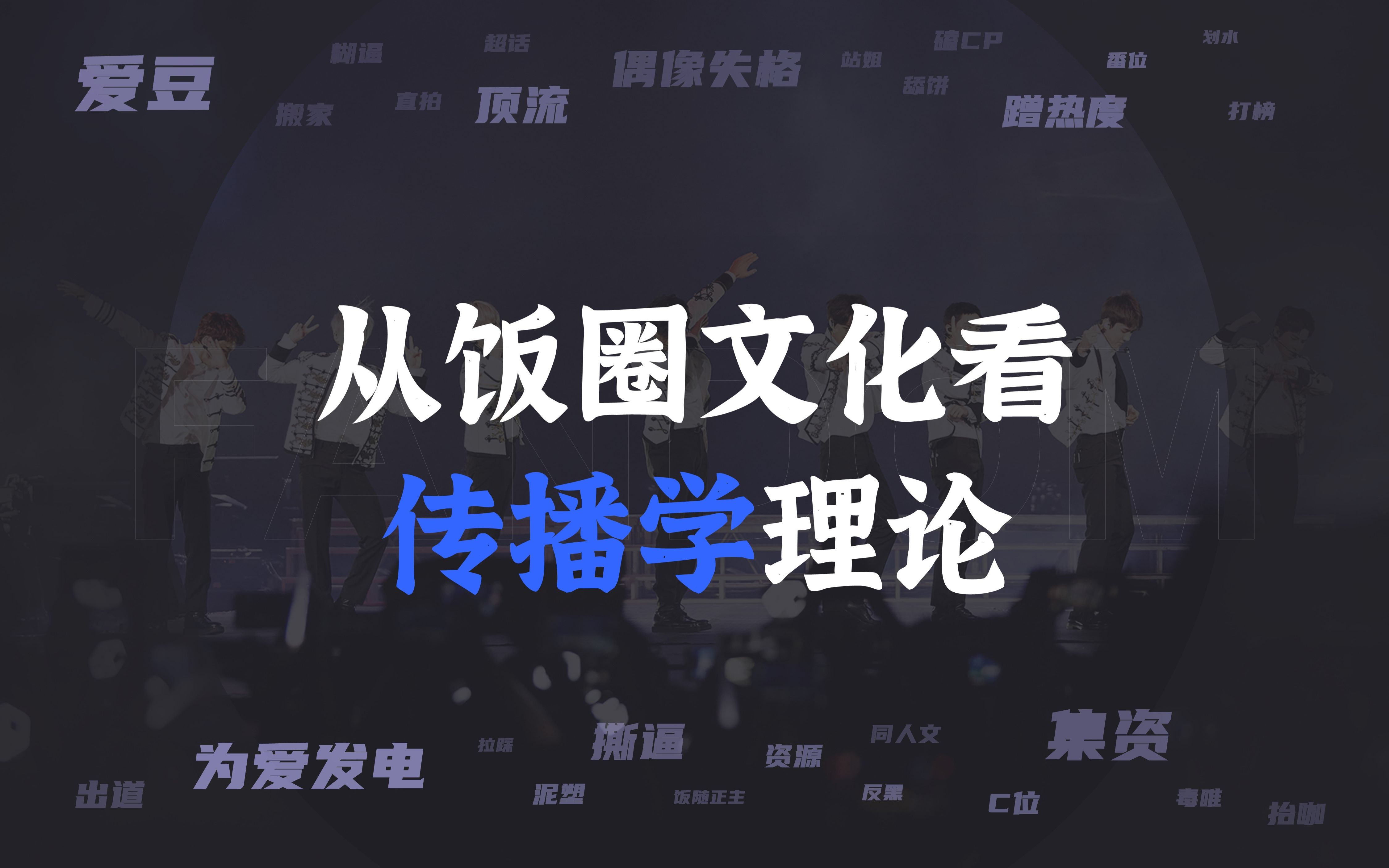 微课 从饭圈文化看传播学理论