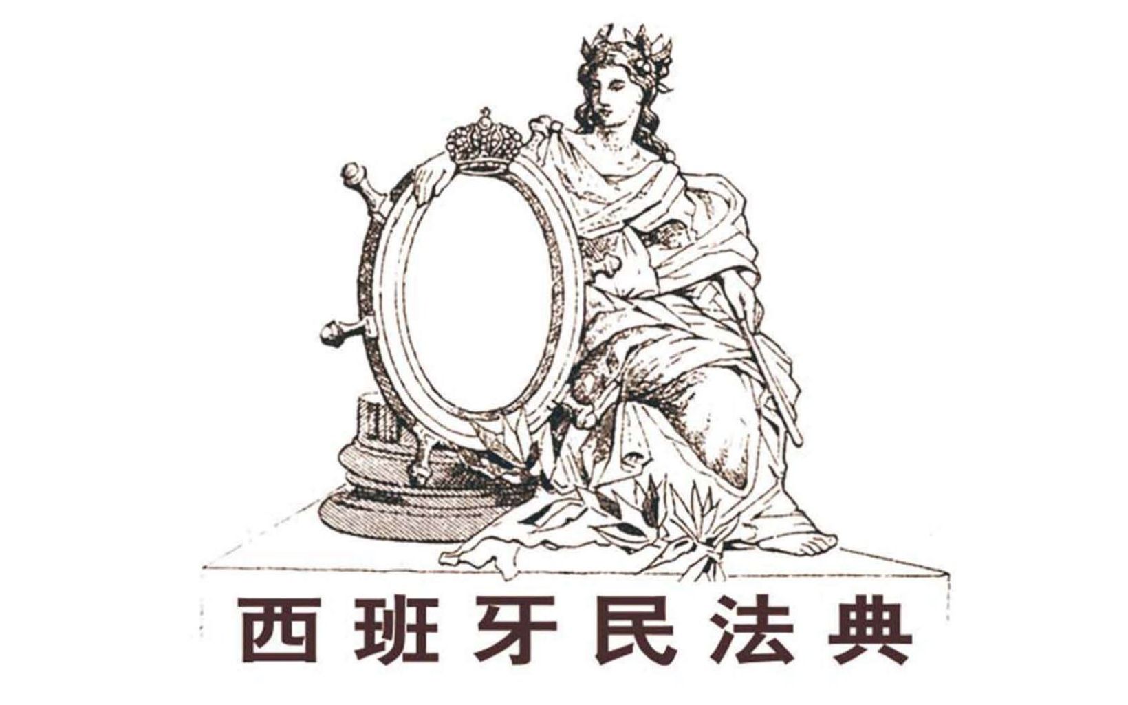 精读《西班牙民法典》之序集1法的渊源 | 法律西语/法律英语/多语言学习