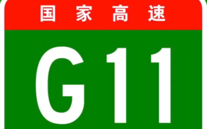 国家高速公路网之G11鹤大高速公路全过程!