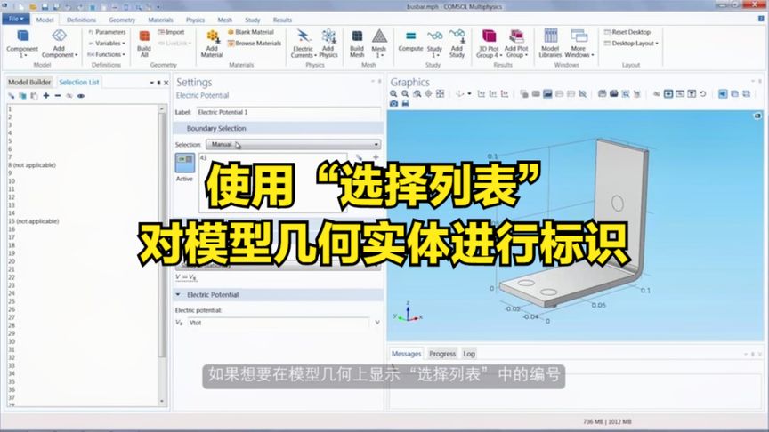 COMSOL使用“选择列表”对模型几何实体进行标识