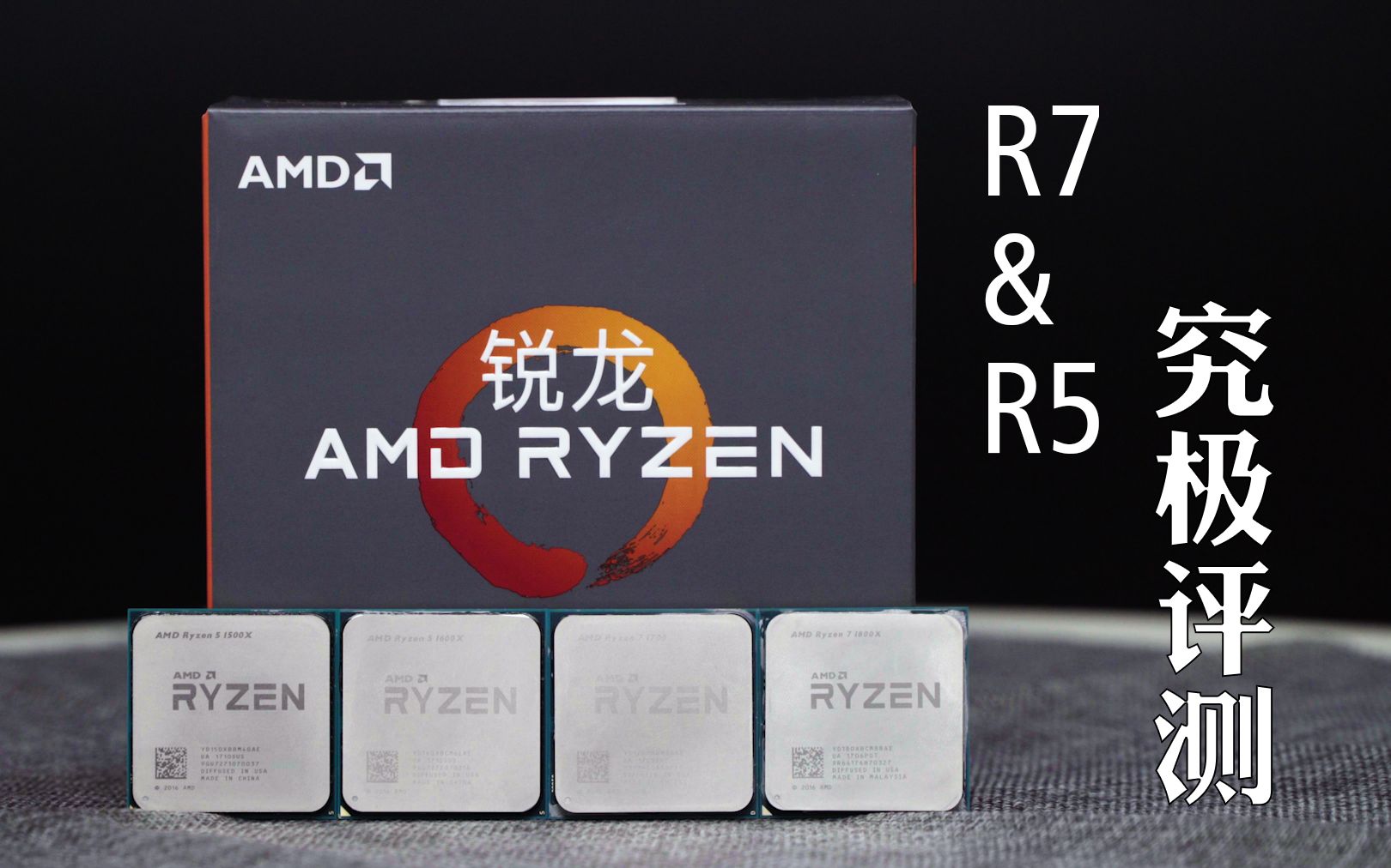 【极客湾】平价神器?AMD Ryzen 5&7处理器究极评测