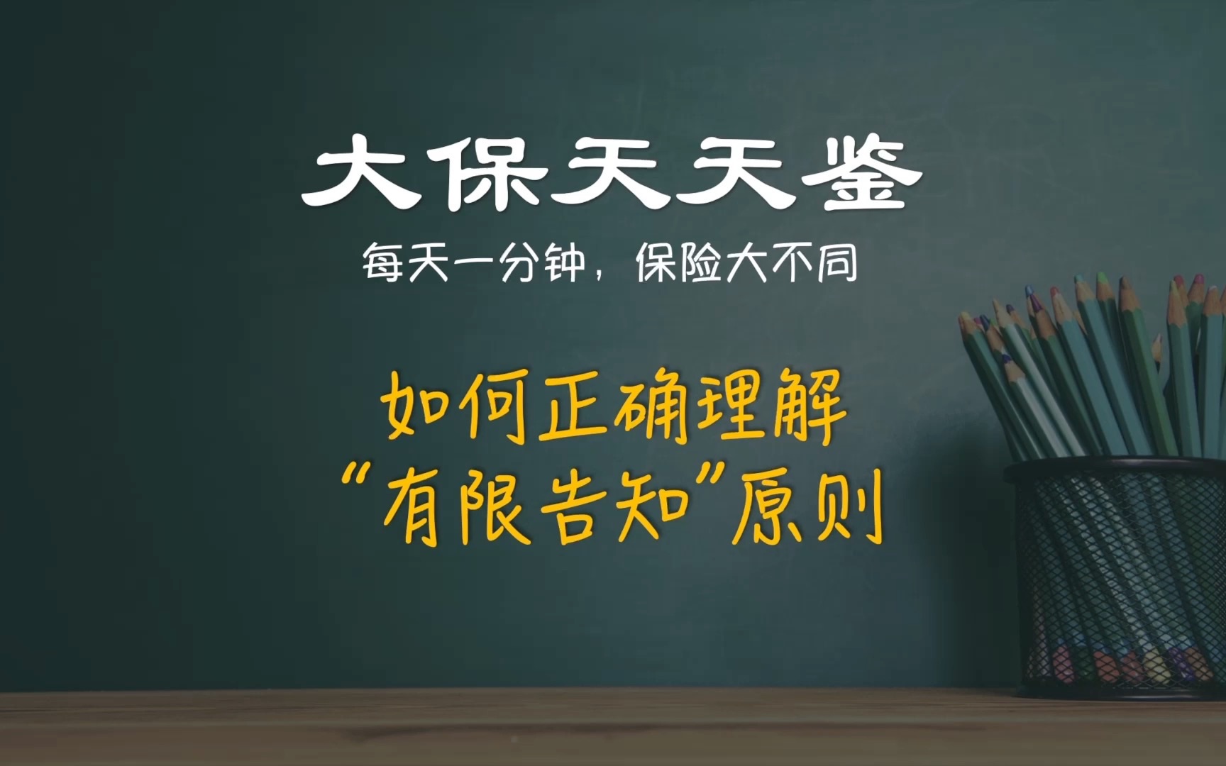 如何正确理解“有限告知”原则~