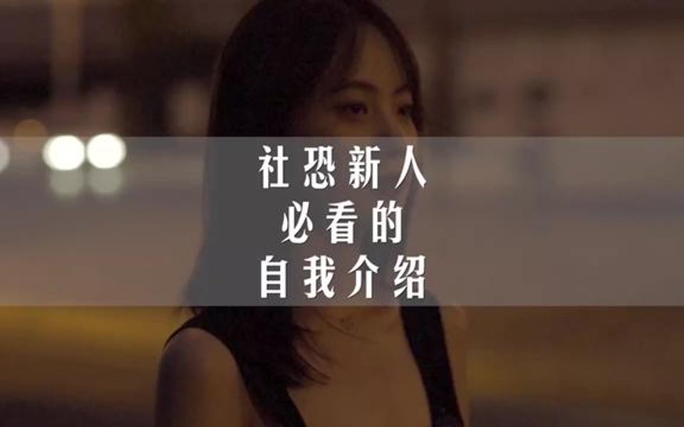 社恐的准大一新生自我介绍模版收好哦!